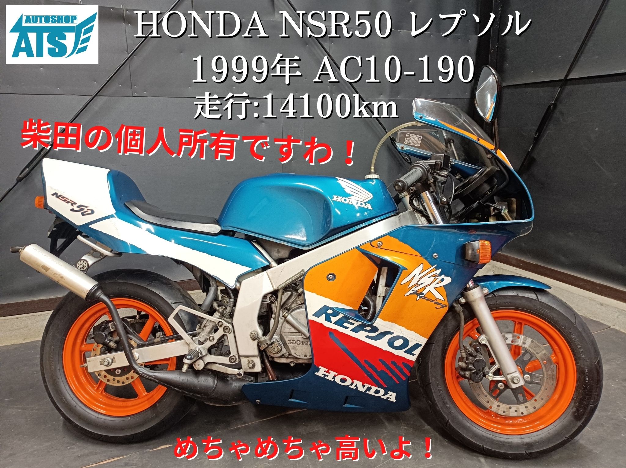 中古車情報 HONDA NSR50 レプソル - オートショップATS